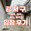 서울 강서구 임장 방화동 마곡 발산 화곡동 네이버 블로그
